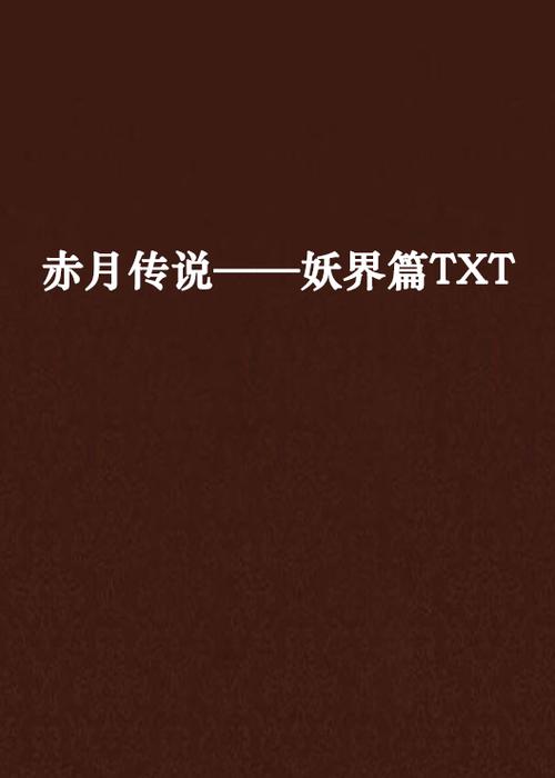赤月小说截图