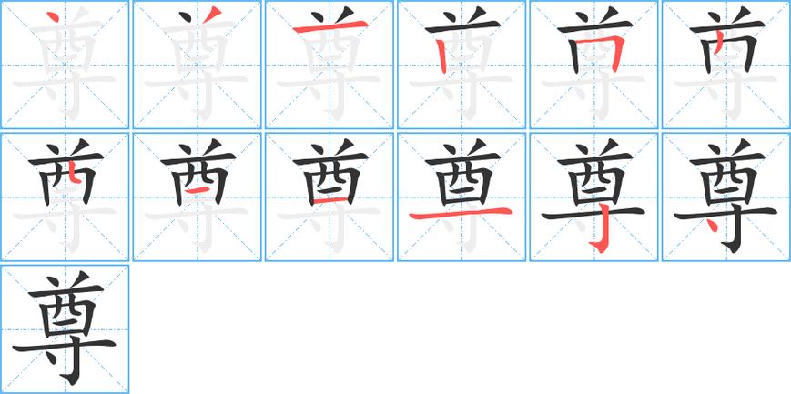 尊加偏旁组新字图标