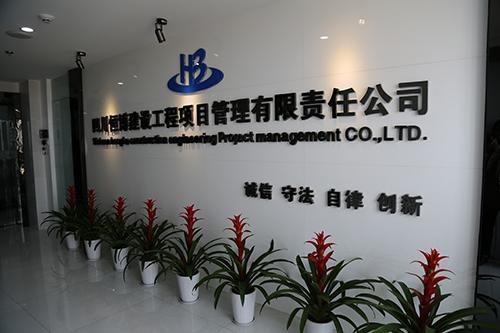 江西渝博工程项目管理有限公司