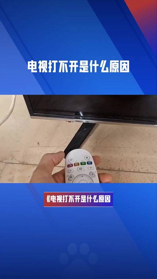 电视关机后就打不开了图标