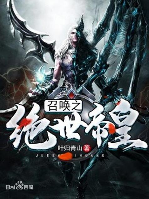 召唤之绝世帝王笔趣阁图标