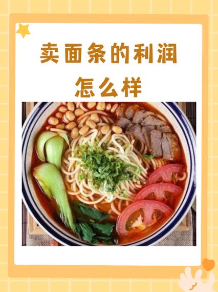 一斤面条的利润是多少图标