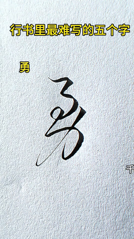 勇字还可以换什么部首