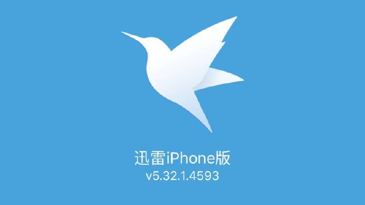 迅雷苹果手机版 ios
