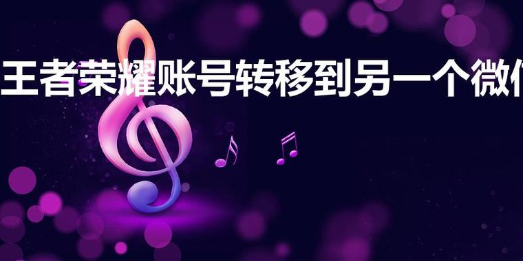 王者荣耀账号转移到另一个账号截图