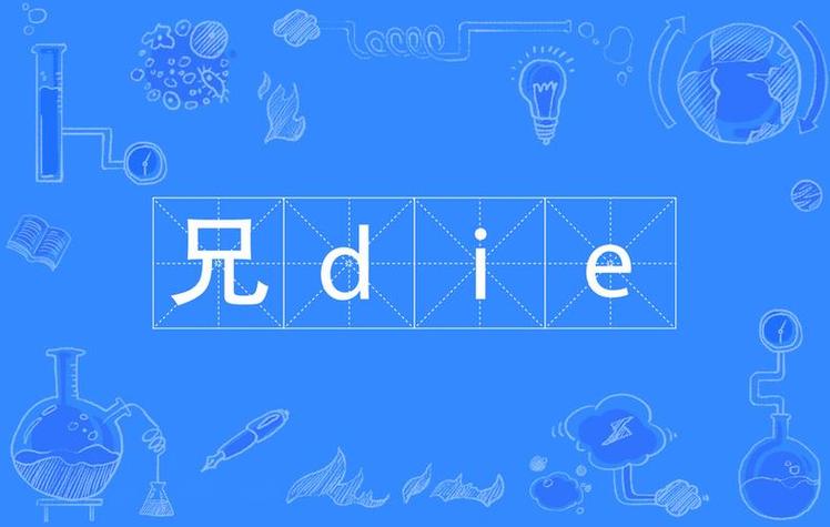 网络语兄die还是兄dei