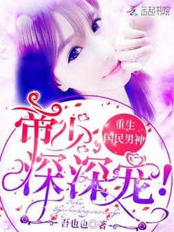 重生国民男神帝少深深宠图标
