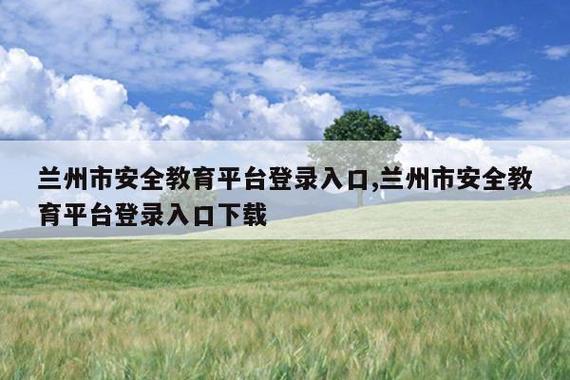 兰州市安全教育平台图标