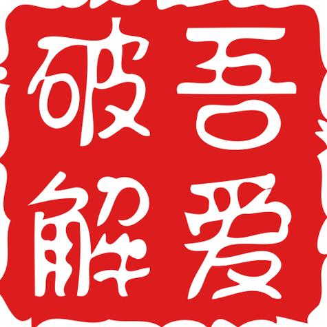吾爱谷歌截图
