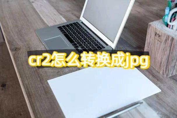 手机cr2转jpg图标