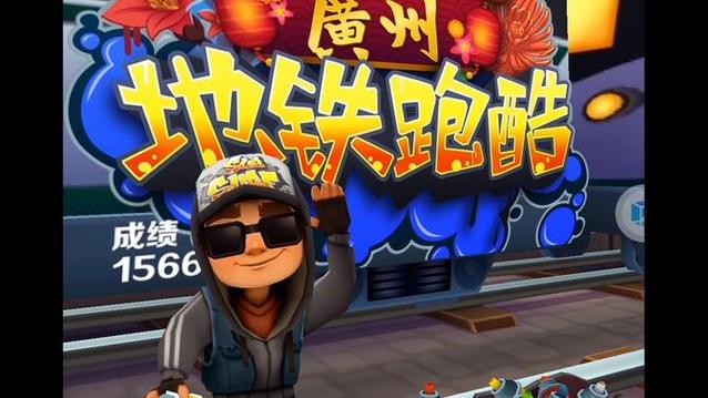 地铁跑酷内购免费图标