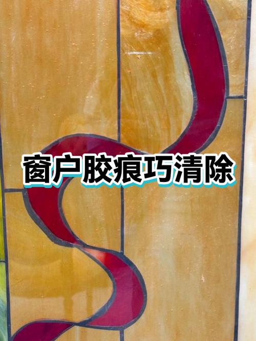 玻璃窗有胶水怎么去除掉图标