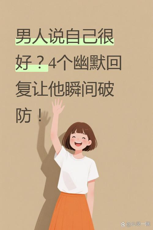 男人说相信我幽默回复