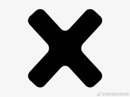美美的符号截图
