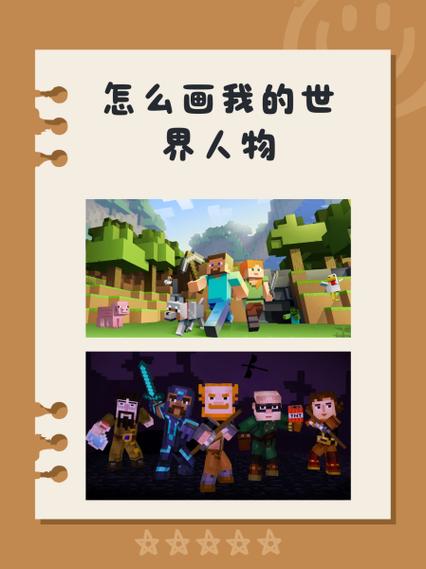 我的世界人物介绍资料大全