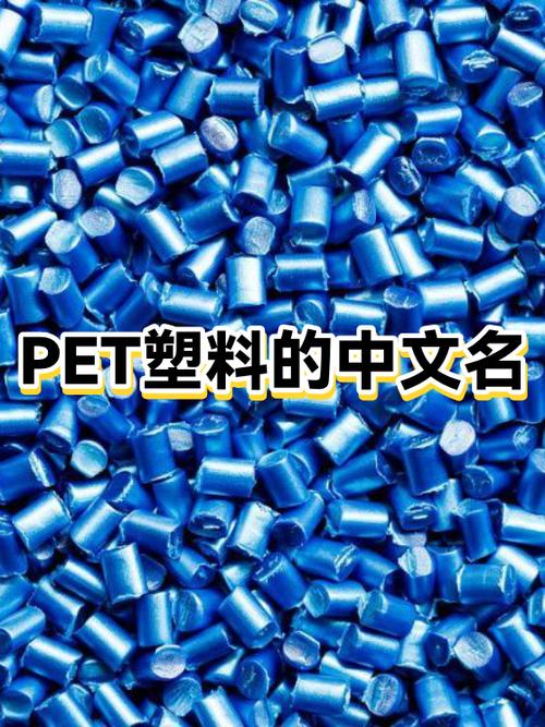 pet塑料叫什么图标