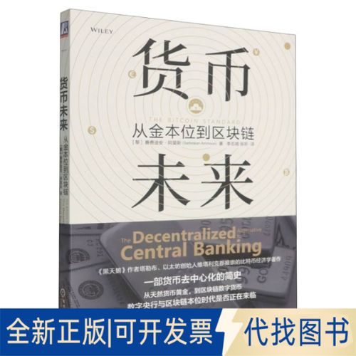 货币未来从金本位到区块链pdf截图