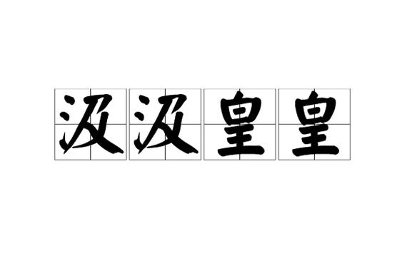 皇打一成语图标