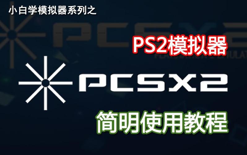 pcsx2模拟器图标