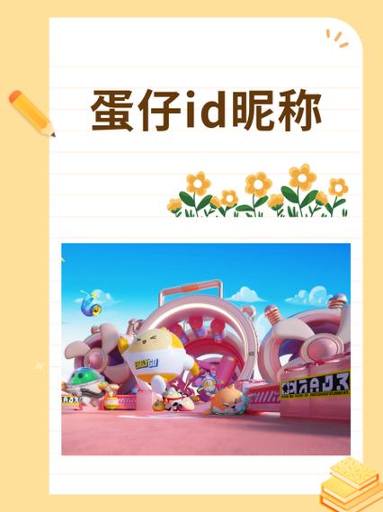蛋仔注销了id还能用吗图标