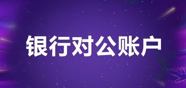 对公账户的利弊图标