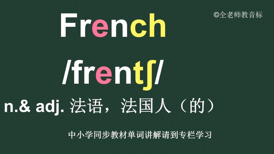 法语读音在线发音截图