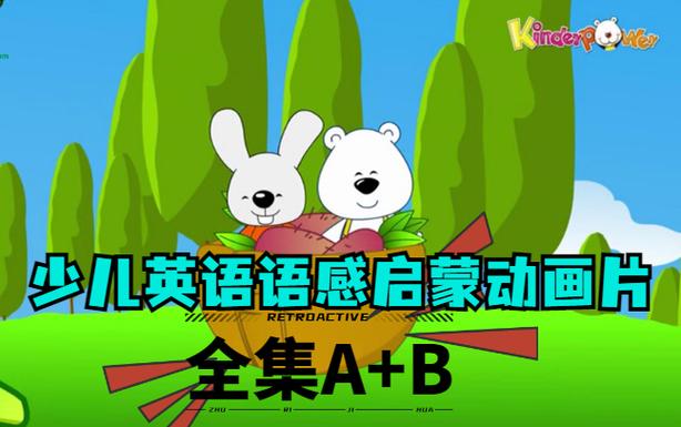 清华幼儿启蒙英语60集视频图标