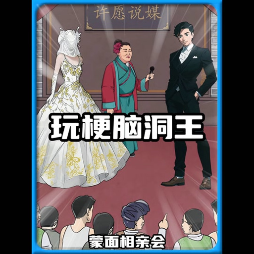 明星脑洞王作品排名图标