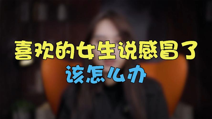 女孩说感冒了,应该怎么撩图标