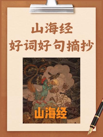 山海经好词好句摘抄图标