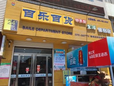 百乐百货图标