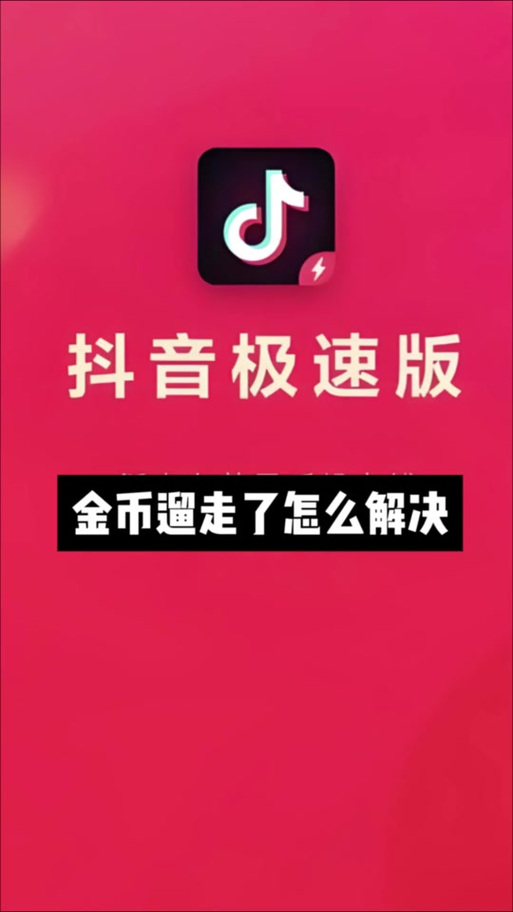金币溜走了多久能恢复正常截图