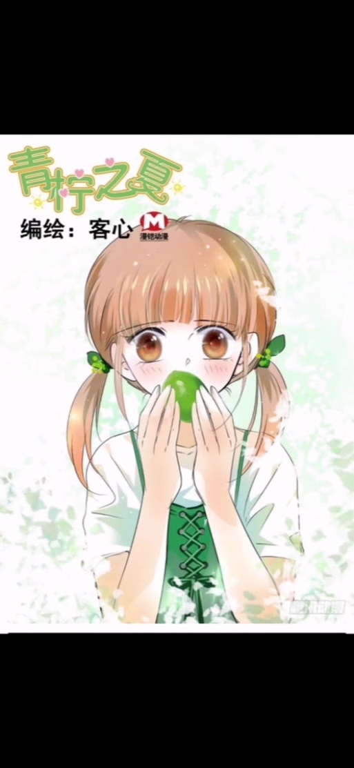 青柠漫截图