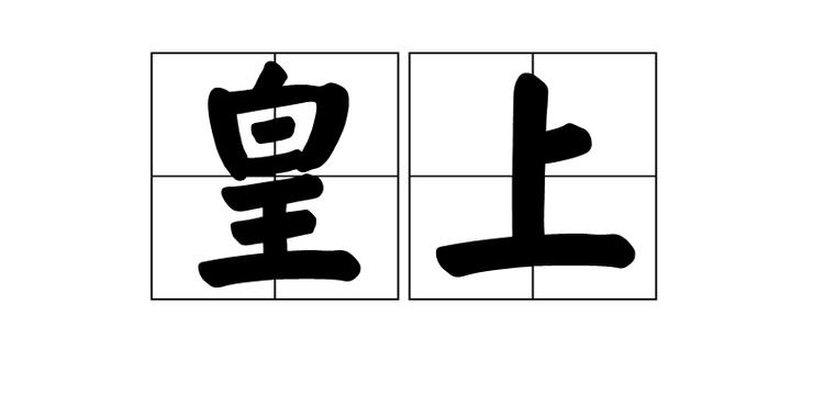 形容皇上的四字词语图标