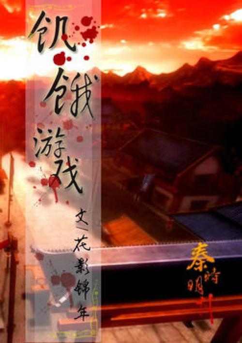 饥饿游戏同人文截图