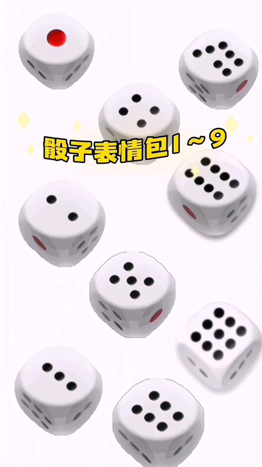 qq骰子是随机的吗图标