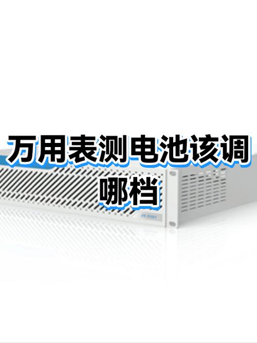 万能表量电池调哪个档截图