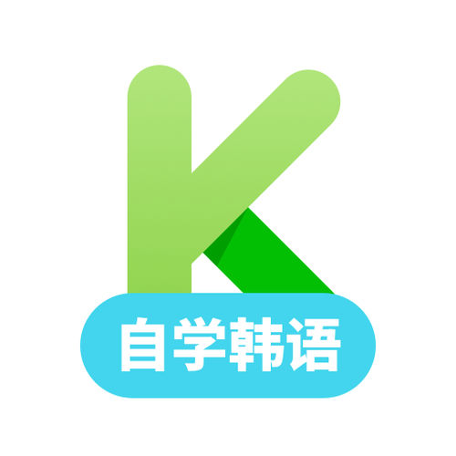 想学韩语下载什么软件最好图标