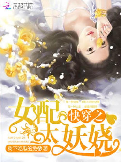 女配太妖娆by淡画书墨缩略图