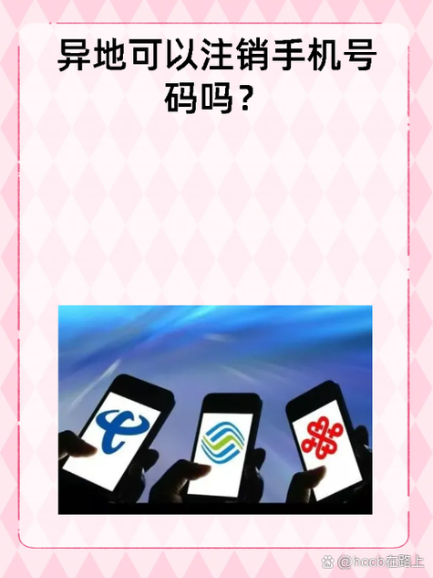 外地手机号本地能注销吗截图
