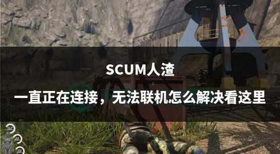 scum多人联机上不去怎么回事截图