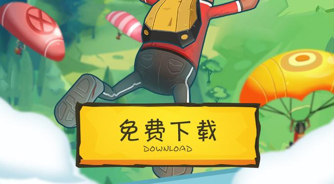 香肠派对免费登录下载截图