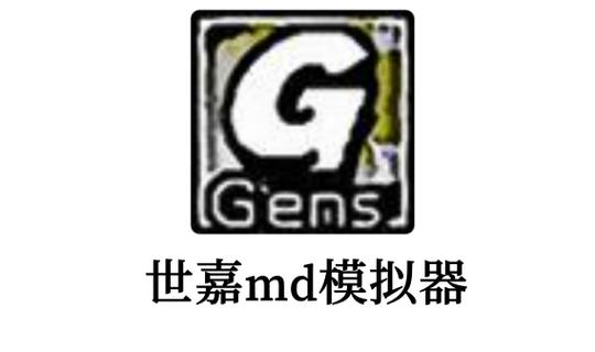 md模拟器gens安卓版图标
