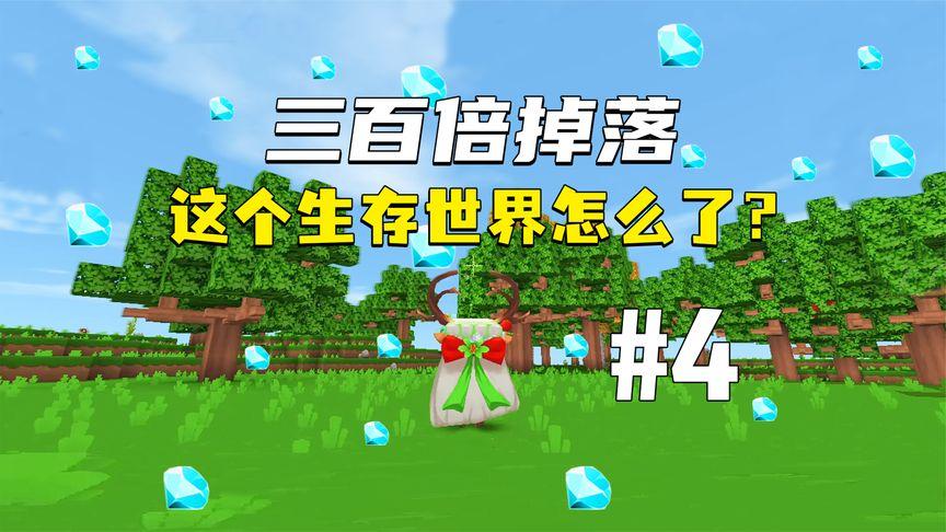 迷你世界皮皮余300倍生存截图
