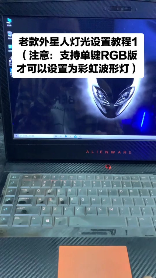 外星人电脑怎么关闭键盘灯光图标