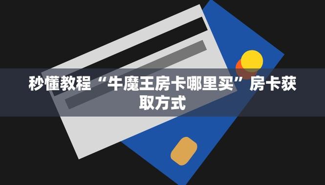 牛魔王房卡怎么购买图标