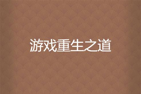 重生之道游戏