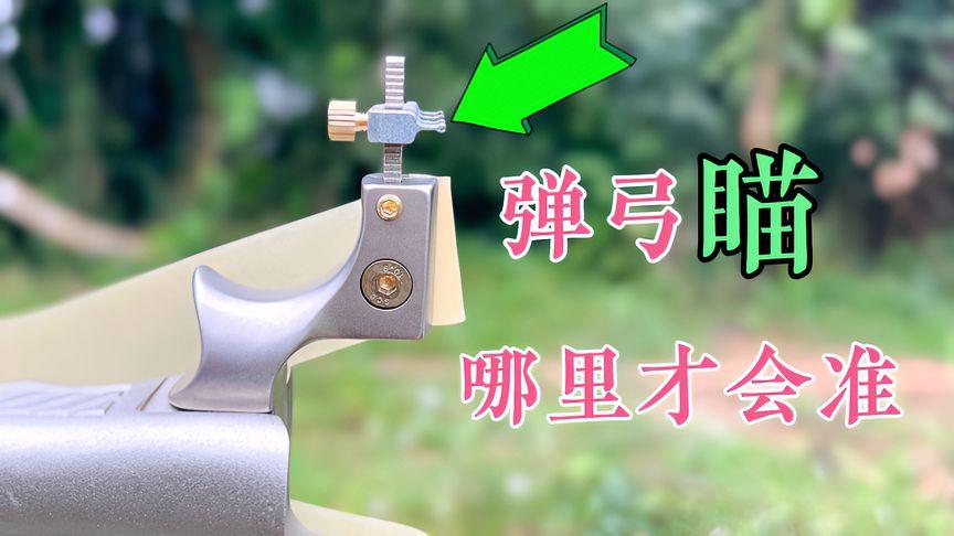 弹弓安装全过程图标