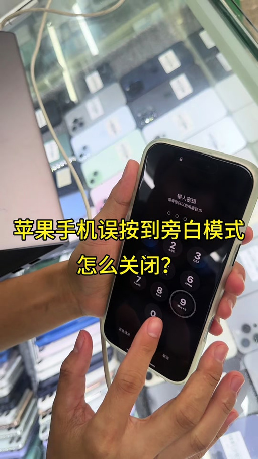 iphone手机打开了旁白怎样关闭