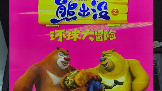 熊出没之环球大冒险14图标